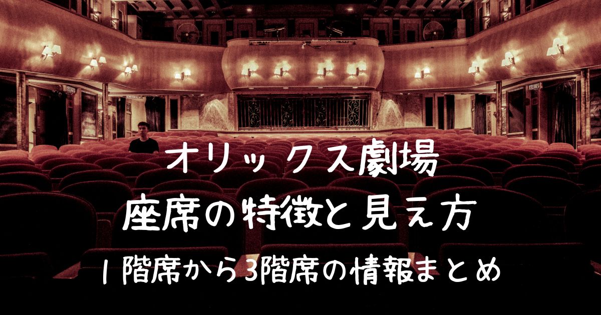 オリックス劇場の座席の特徴と見え方を調査！1階席から3階席の情報まとめ | トマト★ジャーナル